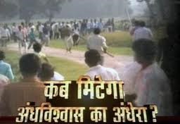 andhvishwas - प्रवक्‍ता.कॉम - Pravakta.Com