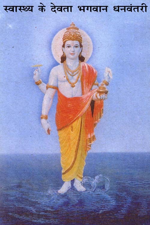 महान आयुर्वेदाचार्य धन्वन्तरि | प्रवक्‍ता.कॉम - Pravakta.Com