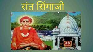 निमाड़ की माटी के संत शिरोमणि सिंगा जी महाराज | प्रवक्‍ता.कॉम ...