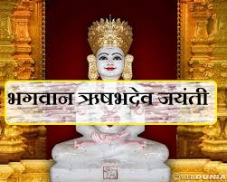 bhagwan rishavdev jayanti - प्रवक्‍ता.कॉम - Pravakta.Com